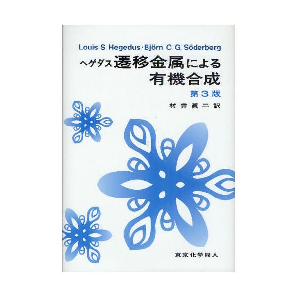 本 ISBN:9784807907366 HEGEDUS／著 SODERBERG／著 村井眞二／訳 出版社:東京化学同人 出版年月:2011年03月 サイズ:471P 22cm 理学 ≫ 化学 [ 有機化学 ] 原タイトル：Transiti...