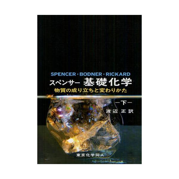 本 ISBN:9784807907687 J.N.Spencer／〔著〕 G.M.Bodner／〔著〕 L.H.Rickard／〔著〕 渡辺正／訳 出版社:東京化学同人 出版年月:2012年03月 サイズ:P360〜742 21cm 理学 ...