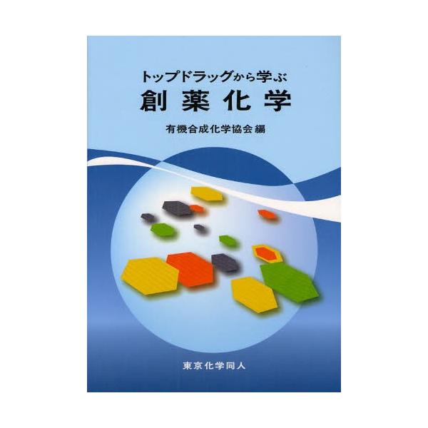 本 ISBN:9784807907762 有機合成化学協会／編 出版社:東京化学同人 出版年月:2012年02月 サイズ:199P 26cm 薬学 ≫ 臨床薬学 [ 臨床薬学一般 ] トツプ ドラツグ カラ マナブ ソウヤク カガク 登録日...