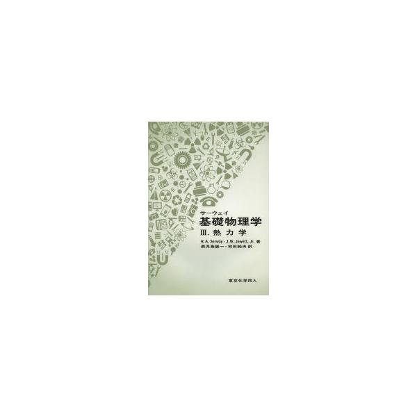 本 ISBN:9784807908325 R.A.Serway／著 J.W.Jewett，Jr.／著 鹿児島誠一／訳 和田純夫／訳 出版社:東京化学同人 出版年月:2014年02月 サイズ:144P 26cm 理学 ≫ 物理学 [ 物理一般...