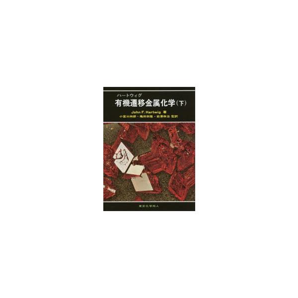 本 ISBN:9784807908516 JOHN F.HARTWIG／著 小宮三四郎／監訳 穐田宗隆／監訳 岩澤伸治／監訳 出版社:東京化学同人 出版年月:2015年03月 サイズ:P506〜1038 27cm 理学 ≫ 化学 [ 有機化...
