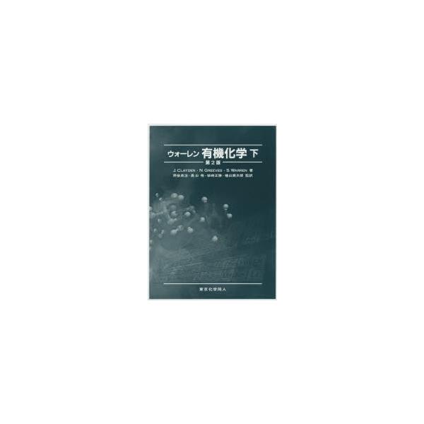 本 ISBN:9784807908721 J.CLAYDEN／著 N.GREEVES／著 S.WARREN／著 野依良治／監訳 奥山格／監訳 柴崎正勝／監訳 檜山爲次郎／監訳 石橋正己／〔ほか〕訳 出版社:東京化学同人 出版年月:2015年...