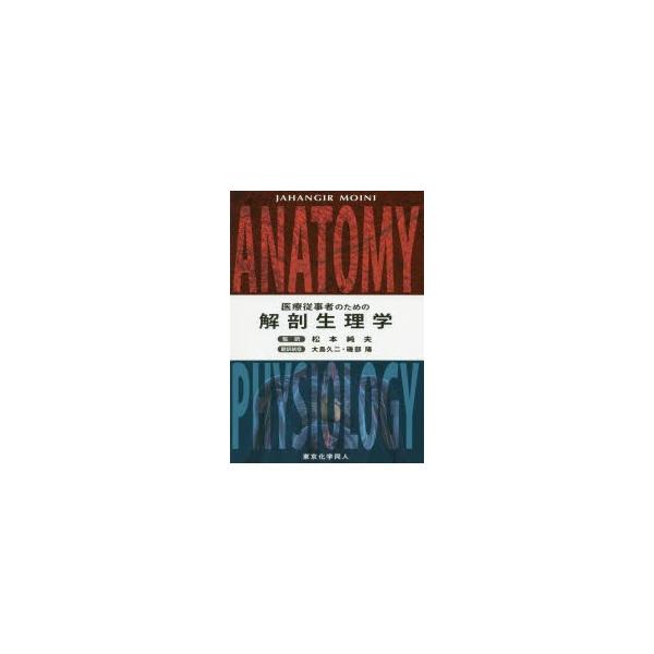 本 ISBN:9784807909902 JAHANGIR MOINI／著 松本純夫／監訳 大島久二／翻訳統括 磯部陽／翻訳統括 出版社:東京化学同人 出版年月:2020年01月 サイズ:561P 26cm 医学 ≫ 基礎医学 [ 解剖学 ...