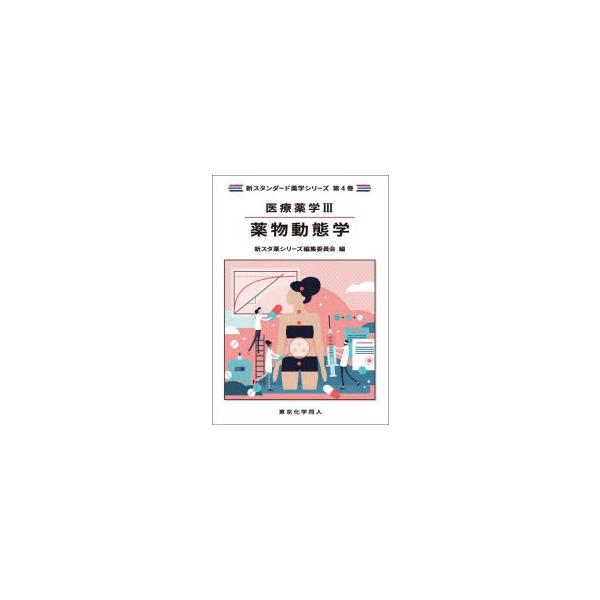 本 ISBN:9784807917440 出版社:東京化学同人 出版年月:2026年08月 サイズ:302P 26cm 薬学 ≫ 基礎薬学 [ 薬学教科書・参考書 ] イリヨウ ヤクガク 3 3 シン スタンダ-ド ヤクガク シリ-ズ 4 ...