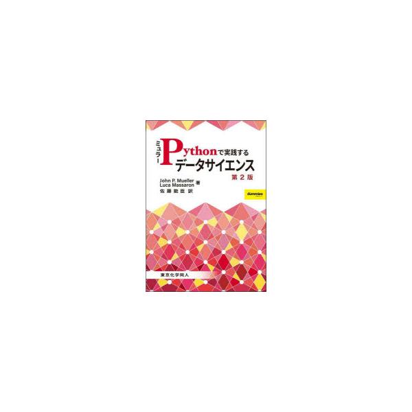 本 ISBN:9784807920327 John P.Mueller／著 Luca Massaron／著 佐藤能臣／訳 出版社:東京化学同人 出版年月:2023年08月 サイズ:346P 26cm コンピュータ ≫ データベース [ デー...