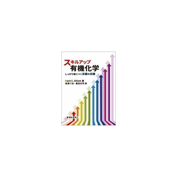 本 ISBN:9784807920549 Mark C.Elliott／著 岩澤伸治／訳 豊田真司／訳 出版社:東京化学同人 出版年月:2024年02月 サイズ:234P 26cm 理学 ≫ 化学 [ 化学一般 ] 原タイトル：HOW TO...