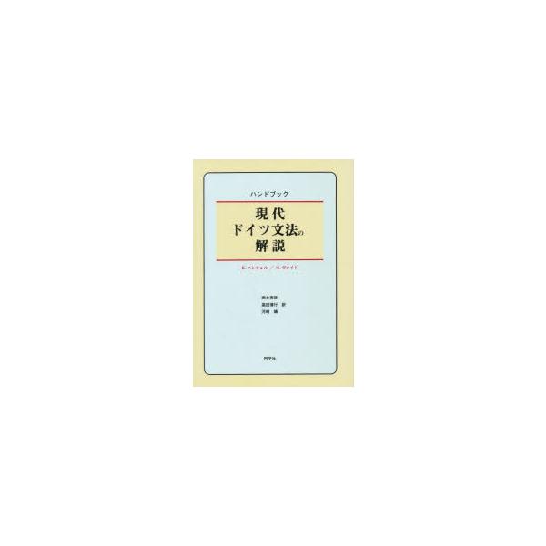 本 ISBN:9784810200904 E.ヘンチェル／〔著〕 H.ヴァイト／〔著〕 西本美彦／〔ほか〕訳 出版社:同学社 出版年月:1994年08月 サイズ:487P 22cm 語学 ≫ ドイツ語 [ 作文・文法 ] 原書名：Handb...