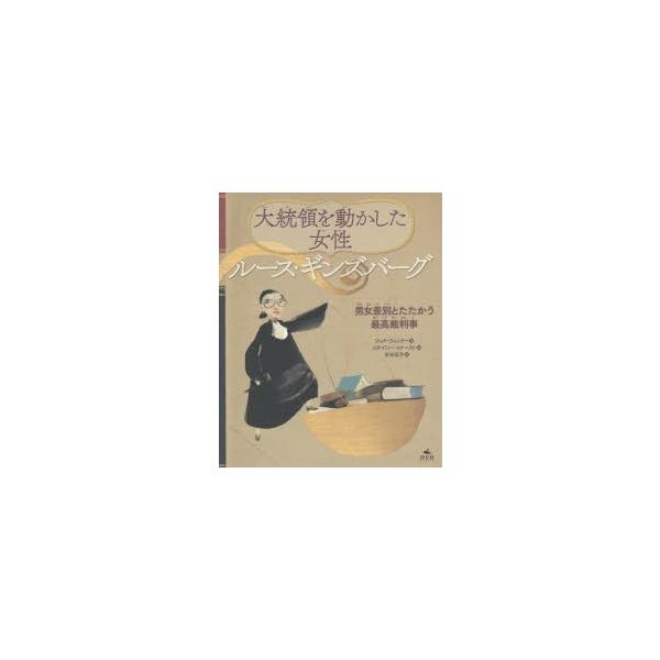 本 ISBN:9784811324753 ジョナ・ウィンター／著 ステイシー・イナースト／絵 渋谷弘子／訳 出版社:汐文社 出版年月:2018年03月 サイズ:1冊（ページ付なし） 28cm 児童 ≫ 創作絵本 [ 世界の絵本 ] 原タイト...