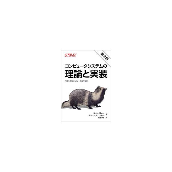 本 ISBN:9784814400874 Noam Nisan／著 Shimon Schocken／著 斎藤康毅／訳 出版社:オライリー・ジャパン 出版年月:2024年11月 サイズ:438P 21cm コンピュータ ≫ プログラミング [...