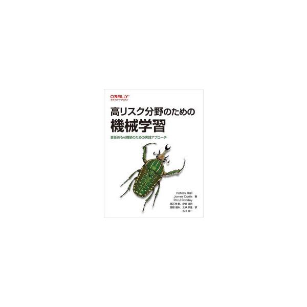 本 ISBN:9784814401277 Patrick Hall／著 James Curtis／著 Parul Pandey／著 高江洲勲／〔ほか〕訳 出版社:オライリー・ジャパン 出版年月:2025年09月 サイズ:439P 24cm ...