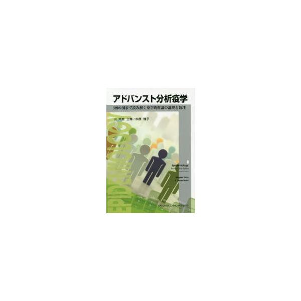 本 ISBN:9784815701895 モイセス スクロ／著 F.ハビエル ニエト／著 木原正博／訳 木原雅子／訳 出版社:メディカル・サイエンス・インターナショナル 出版年月:2020年04月 サイズ:519P 26cm 医学 ≫ 基礎...