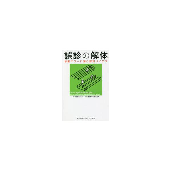 本 ISBN:9784815730383 パット クロスケリー／著 宮田靖志／監訳 中川紘明／監訳 出版社:メディカル・サイエンス・インターナショナル 出版年月:2021年12月 サイズ:329P 23cm 医学 ≫ 医学一般 [ 医学一般...