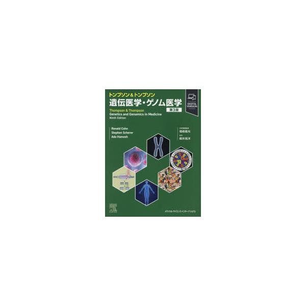本 ISBN:9784815731250 Ronald Doron Cohn／著 Stephen W.Scherer／著 Ada Hamosh／著 福嶋義光／日本語版監修 櫻井晃洋／監訳 出版社:エルゼビア・ジャパン 出版年月:2025年0...