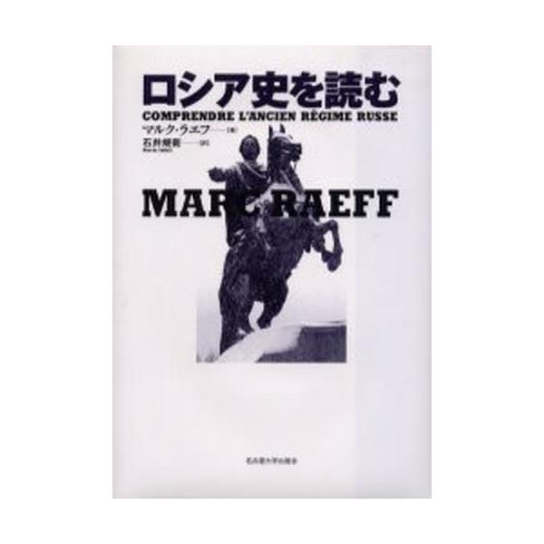 本 ISBN:9784815804220 マルク・ラエフ／著 石井規衛／訳 出版社:名古屋大学出版会 出版年月:2001年12月 サイズ:239，21P 22cm 人文 ≫ 世界史 [ ロシア史 ] 原書名：Comprendre l’anc...