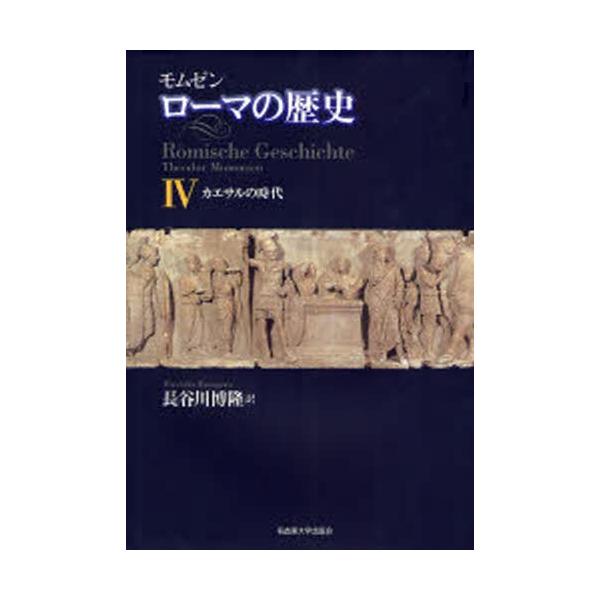 本 ISBN:9784815805081 モムゼン／〔著〕 長谷川博隆／訳 出版社:名古屋大学出版会 出版年月:2007年12月 サイズ:575，71P 22cm 人文 ≫ 世界史 [ その他ヨーロッパ史 ] 原タイトル：R〓mische ...