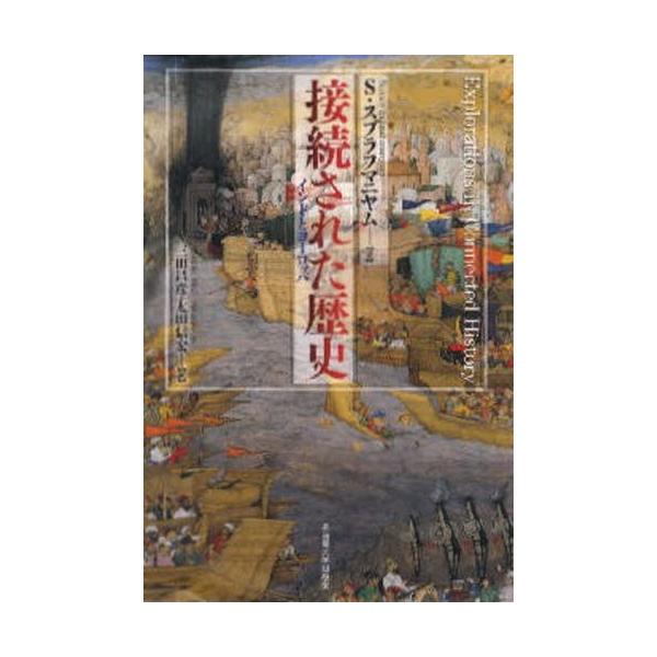 本 ISBN:9784815806149 S.スブラフマニヤム／著 三田昌彦／訳 太田信宏／訳 出版社:名古屋大学出版会 出版年月:2009年06月 サイズ:355，21P 22cm 人文 ≫ 世界史 [ その他ヨーロッパ史 ] 原タイトル...