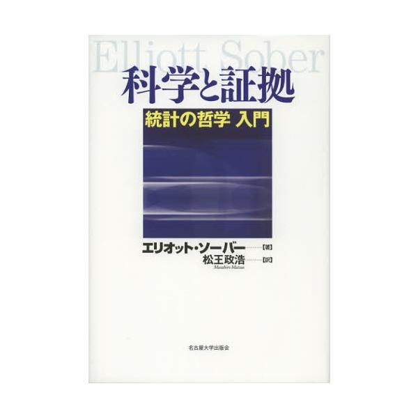 本 ISBN:9784815807122 エリオット・ソーバー／著 松王政浩／訳 出版社:名古屋大学出版会 出版年月:2012年10月 サイズ:244P 22cm 人文 ≫ 哲学・思想 [ 哲学・思想一般 ] 原タイトル：Evidence ...