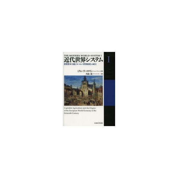 本 ISBN:9784815807436 I.ウォーラーステイン／著 川北稔／訳 出版社:名古屋大学出版会 出版年月:2013年10月 サイズ:423，35P 22cm 人文 ≫ 世界史 [ その他ヨーロッパ史 ] 原タイトル：THE MO...