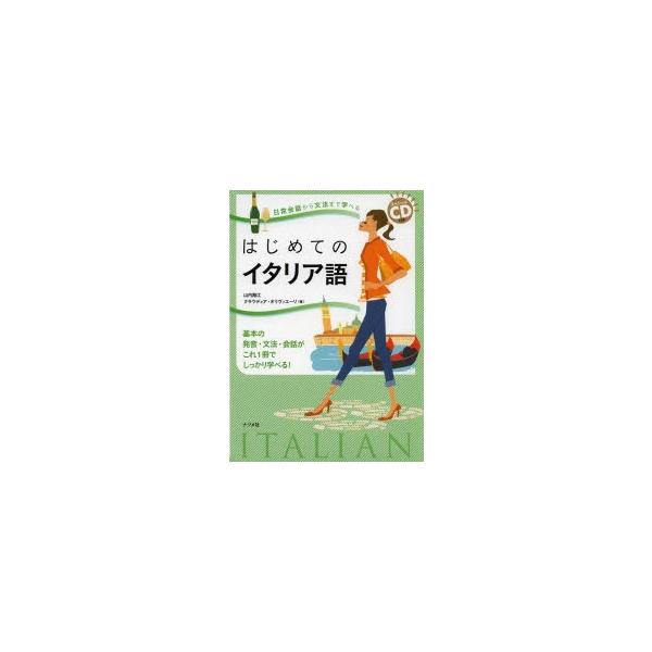 本 ISBN:9784816355394 山内路江／著 クラウディア・オリヴィエーリ／著 出版社:ナツメ社 出版年月:2014年02月 サイズ:255P 21cm 語学 ≫ イタリア語 [ イタリア語一般 ] ハジメテ ノ イタリアゴ ニチ...