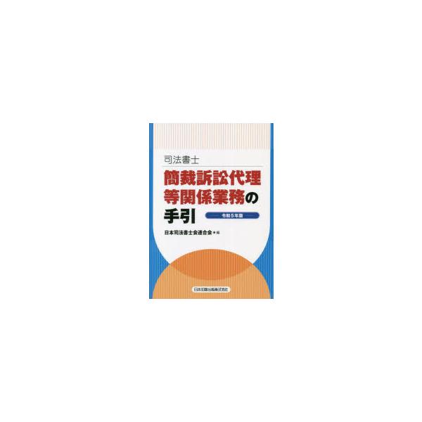 本 ISBN:9784817848369 日本司法書士会連合会／編 出版社:日本加除出版 出版年月:2022年11月 サイズ:362P 21cm 法律 ≫ 司法・訴訟法 [ 司法・訴訟法一般 ] シホウ シヨシ カンサイ ソシヨウ ダイリ ...