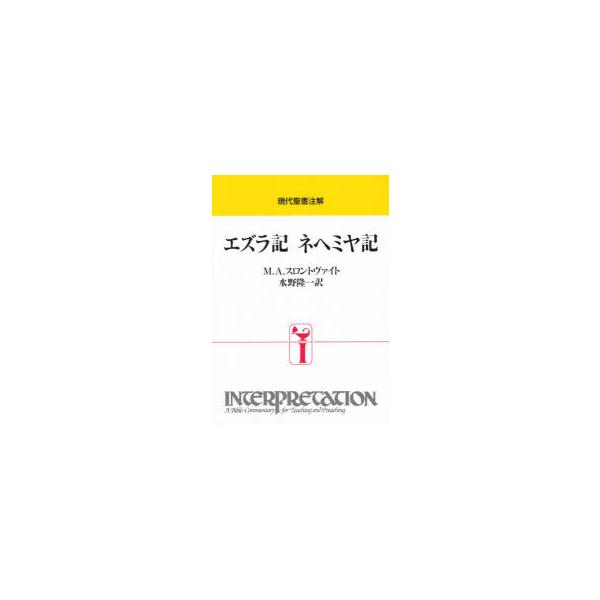 本 ISBN:9784818402881 M.A.スロントヴァイト／〔著〕 水野隆一／訳 出版社:日本基督教団出版局 出版年月:1997年07月 サイズ:208P 22cm 人文 ≫ 宗教・キリスト教 [ 原典 ] 原書名：Ezra-Neh...