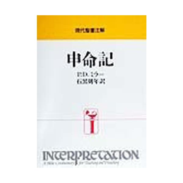 本 ISBN:9784818403567 P.D.ミラー／〔著〕 石黒則年／訳 出版社:日本基督教団出版局 出版年月:1999年08月 サイズ:362P 22cm 人文 ≫ 宗教・キリスト教 [ 聖書 ] 原書名：Deuteronomy シ...