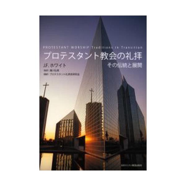 本 ISBN:9784818405646 J.F.ホワイト／〔著〕 越川弘英／監訳 プロテスタント礼拝史研究会／訳 出版社:日本キリスト教団出版局 出版年月:2005年05月 サイズ:454P 22cm 人文 ≫ 全般 [ 全般 ] 原タイ...