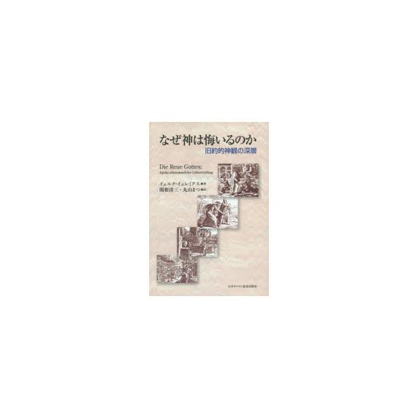 本 ISBN:9784818408616 イェルク・イェレミアス／著 関根清三／訳 丸山まつ／訳 出版社:日本キリスト教団出版局 出版年月:2014年07月 サイズ:223P 22cm 人文 ≫ 宗教・キリスト教 [ キリスト教一般 ] 原...