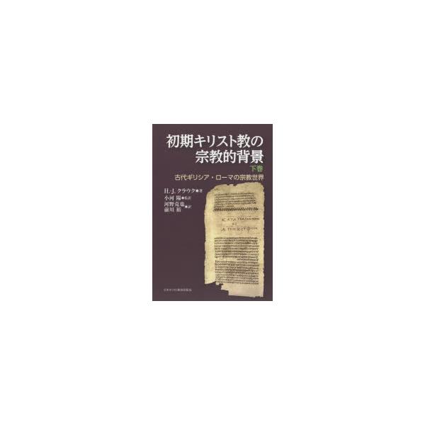 本 ISBN:9784818409699 H.‐J.クラウク／著 小河陽／監訳 河野克也／訳 前川裕／訳 出版社:日本キリスト教団出版局 出版年月:2019年01月 サイズ:363P 22cm 人文 ≫ 宗教・キリスト教 [ キリスト教一般...