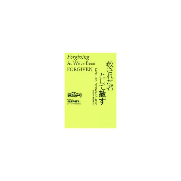 本 ISBN:9784818410060 グレゴリー・ジョーンズ／〔著〕 セレスティン・ムセクラ／〔著〕 岡谷和作／訳 藤原淳賀／訳 出版社:日本キリスト教団出版局 出版年月:2019年06月 サイズ:164P 19cm 人文 ≫ 宗教・キ...