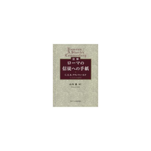 本 ISBN:9784818410329 C.E.B.クランフィールド／〔著〕 山内眞／訳 出版社:日本キリスト教団出版局 出版年月:2020年03月 サイズ:544P 22cm 人文 ≫ 宗教・キリスト教 [ 原典 ] 原タイトル：ROM...