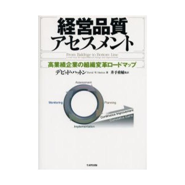 本 ISBN:9784820117377 デビッド・ハットン／著 井手重輔／監訳 出版社:生産性出版 出版年月:2002年12月 サイズ:287P 21cm 経営 ≫ 企業・組織論 [ 経営戦略論 ] 原書名：From baldridge ...