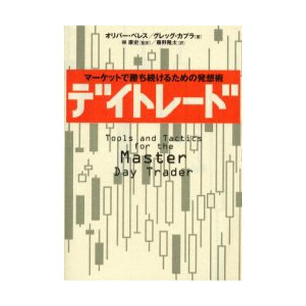 本 ISBN:9784822242978 オリバー・ベレス／著 グレッグ・カプラ／著 林康史／監訳 藤野隆太／訳 出版社:日経BP社 出版年月:2002年10月 サイズ:293P 21cm ビジネス ≫ マネープラン [ 株式投資 ] 原書...