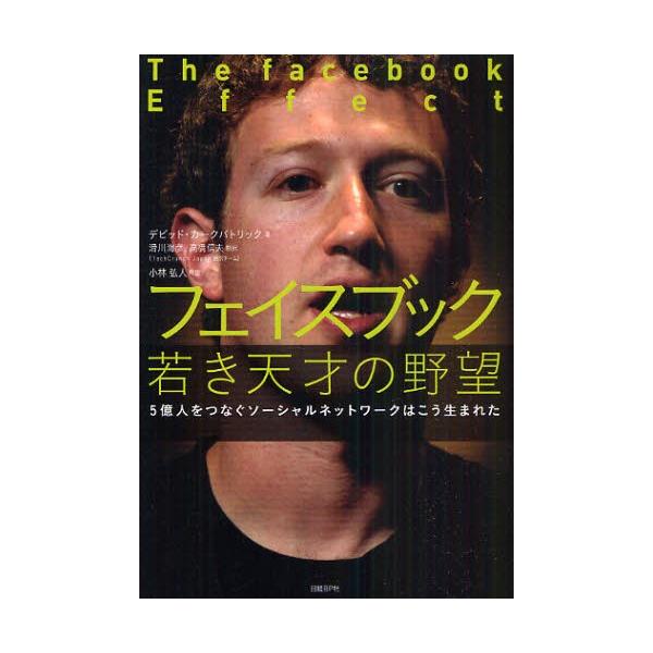 本 ISBN:9784822248376 デビッド・カークパトリック／著 滑川海彦／訳 高橋信夫／訳 出版社:日経BP社 出版年月:2011年01月 サイズ:525P 19cm ビジネス ≫ ビジネス教養 [ 企業・業界論 ] 原タイトル：...