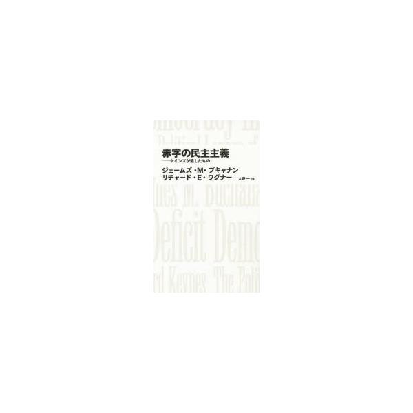 本 ISBN:9784822250539 ジェームズ・M・ブキャナン／著 リチャード・E・ワグナー／著 大野一／訳 出版社:日経BP社 出版年月:2014年11月 サイズ:363P 20cm 経済 ≫ 経済 [ ケインズ経済学 ] 原タイト...