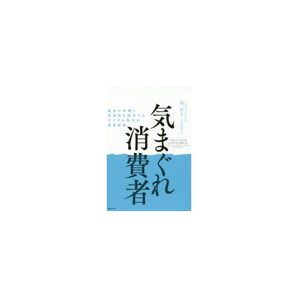 本 ISBN:9784822255305 テオ・コレイア／著 関一則／監訳 月沢李歌子／訳 出版社:日経BP社 出版年月:2017年09月 サイズ:293P 19cm 経営 ≫ 企業・組織論 [ 経営戦略論 ] 原タイトル：THE FLUI...