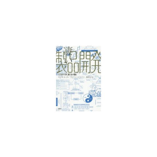本 ISBN:9784822288808 ジム・M・モーガン／著 ジェフリー・K・ライカー／著 稲垣公夫／訳 出版社:日経BP 出版年月:2020年03月 サイズ:757P 17cm 経営 ≫ マーケティング [ 商品開発 ] 原タイトル：...