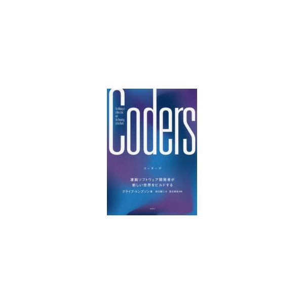 本 ISBN:9784822289799 クライブ・トンプソン／著 井口耕二／訳 出版社:日経BP 出版年月:2020年09月 サイズ:429P 21cm コンピュータ ≫ プログラミング [ SE自己啓発・読み物 ] 原タイトル：Code...