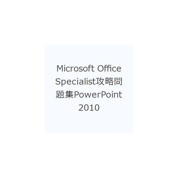 本 ISBN:9784822293499 市川洋子／著 出版社:日経BP社 出版年月:2011年08月 サイズ:296P 28cm コンピュータ ≫ 資格試験 [ ベンダー試験 ] マイクロソフト オフイス スペシヤリスト コウリヤク モン...