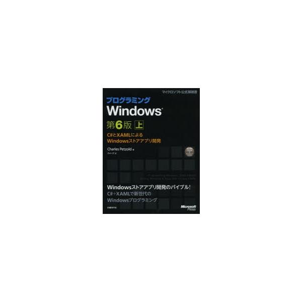 本 ISBN:9784822294960 Charles Petzold／著 クイープ／訳 出版社:日経BP社 出版年月:2013年09月 サイズ:739P 24cm コンピュータ ≫ プログラミング [ C＋＋、Visual C他 ] 原...
