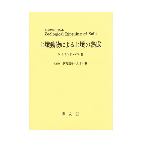 本 ISBN:9784826801379 レオポルド・バル／著 新島渓子／訳監修 八木久義／訳監修 出版社:博友社 出版年月:1992年11月 サイズ:405P 27cm 理学 ≫ 農学 [ 農学一般 ] 原書名：Zoological ri...