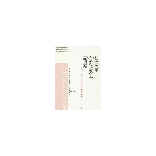 本 ISBN:9784827211337 マーガレット・G・マイヤーズ／著 結城剛志／訳 出版社:ぱる出版 出版年月:2018年10月 サイズ:229P 20cm 経済 ≫ 経済 [ 経済政策 ] 原タイトル：Monetary Propos...