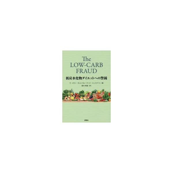 本 ISBN:9784828205922 T・コリン・キャンベル／著 ハワード・ジェイコブソン／著 鈴木晴恵／訳 出版社:評言社 出版年月:2017年11月 サイズ:167，11P 20cm 生活 ≫ ダイエット [ ダイエットその他 ] ...