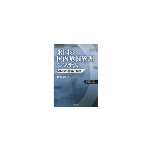 本 ISBN:9784829508312 伊藤潤／編著 出版社:芙蓉書房出版 出版年月:2022年03月 サイズ:246P 21cm 社会 ≫ 政治 [ 政治その他 ] ベイコク ノ コクナイ キキ カンリ システム エヌアイエムエス ノ ...