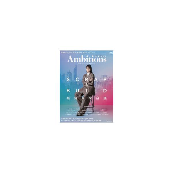 本[ムック] ISBN:9784833482813 出版社:Ambitions 出版年月:2024年08月 サイズ:128P 28cm 地図・ガイド ≫ ガイド [ タウンガイド ] アンビシヨンズ フクオカ 2（2024-8） 2（202...