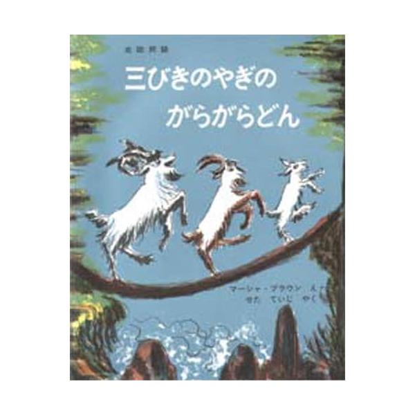 本 ISBN:9784834000436 マーシャ・ブラウン／え せたていじ／やく 出版社:福音館書店 出版年月:1979年 サイズ:1冊 26cm 児童 ≫ 創作絵本 [ 世界の絵本 ] ミリオンセラー絵本 原タイトル：The three...