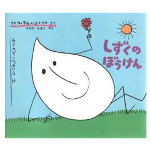 本 ISBN:9784834002089 マリア・テルリコフスカ／さく うちだりさこ／やく ボフダン・ブテンコ／え 出版社:福音館書店 出版年月:1980年 サイズ:24P 21×23cm 児童 ≫ 創作絵本 [ 世界の絵本 ] ミリオンセ...