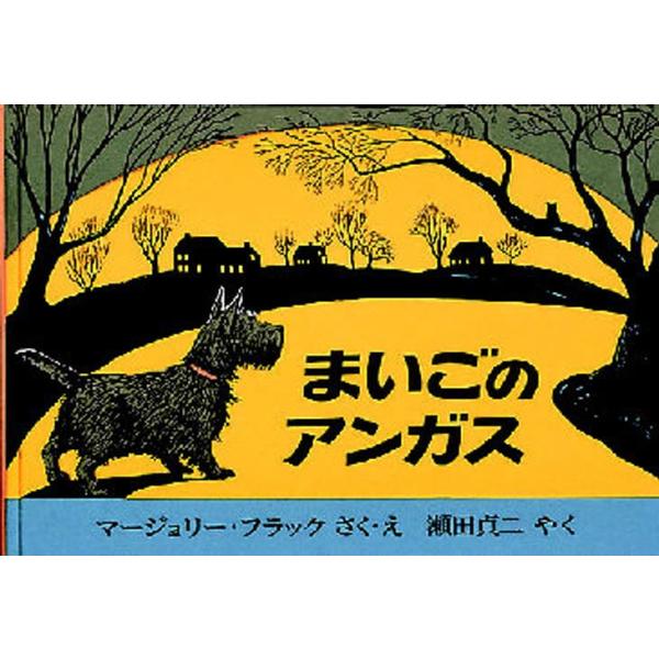 本 ISBN:9784834006582 マージョリー・フラック／さく・え 瀬田貞二／やく 出版社:福音館書店 出版年月:1977年 サイズ:1冊 18×26cm 児童 ≫ 創作絵本 [ 世界の絵本 ] 原タイトル：Angus lost マ...