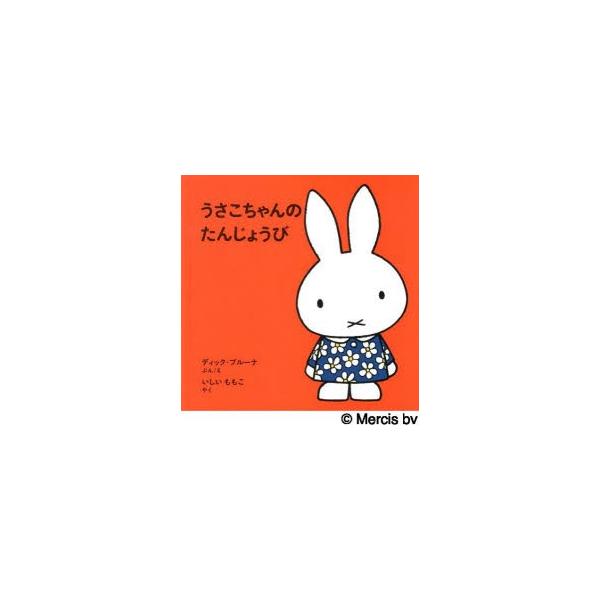 本 ISBN:9784834008807 ディック・ブルーナ／ぶんえ いしいももこ／やく 出版社:福音館書店 出版年月:2010年04月 サイズ:〔28P〕 17×17cm 児童 ≫ キャラクター [ ブルーナ・うさこちゃん ] 原タイトル...