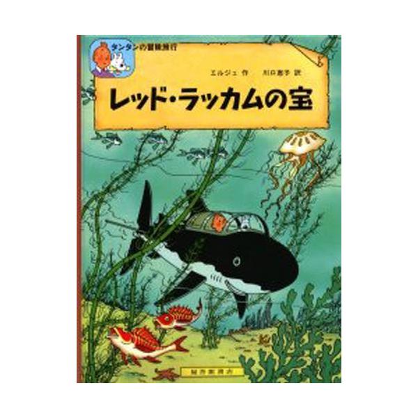 本 ISBN:9784834009521 エルジェ／作 川口恵子／訳 出版社:福音館書店 出版年月:1983年10月 サイズ:62P 31cm 児童 ≫ 読み物 [ 高学年向け ] 原タイトル：Le tresor de Rackham le...